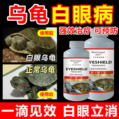 乌龟白眼病专用蒙眼流脓杀菌治疗