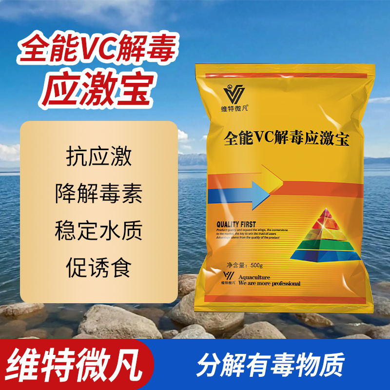 全能VC解毒应激宝水产养殖解毒抗应激鱼虾欢维生素c鱼用多维高稳
