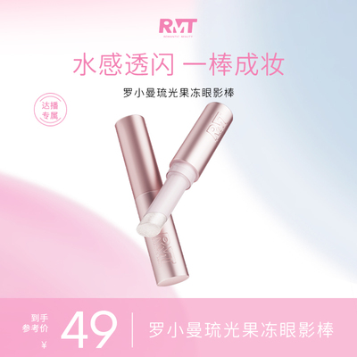 罗小曼琉光果冻眼影棒高光棒