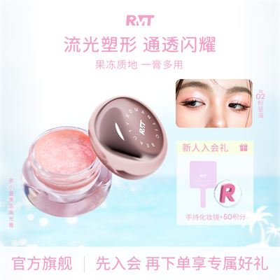 RMT罗小曼幻彩水晶果冻高光膏细闪修容两颊提亮肤色自然提亮