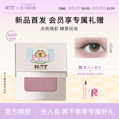 【卡皮巴拉联名】RMT罗小曼捏捏粉单色眼影闪亮哑光提亮紫色绿色