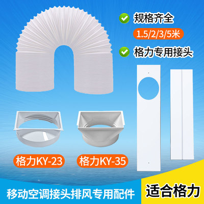 适用格力移动空调机身接头套件