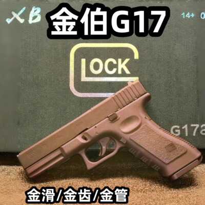 金伯g17电手拉wargame发射器玩具