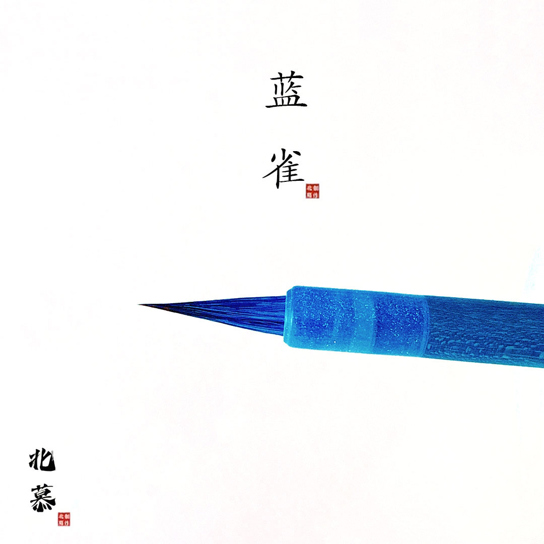 【北慕笔庄 蓝雀】黑尖紫毫瘦金体小楷毛笔书法小行书行楷千字文