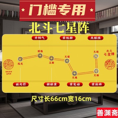 七星阵脚踏七星模版布五钱帝铜钱压门槛过门对门铜币过门石下压的
