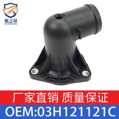 适用于大众 奥迪 西雅特 斯柯达 节温器盖板 OE 03H121121C