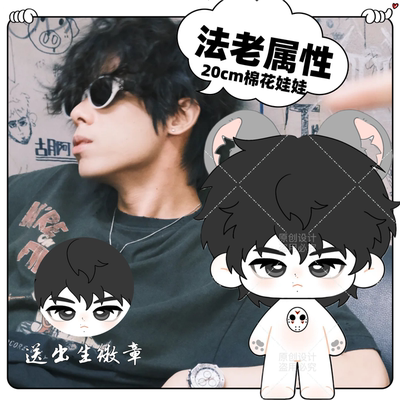 法老pharaoh属性20cm棉花娃娃明星同人周边可爱毛绒玩偶公仔