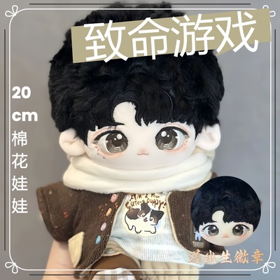 致命游戏凌久时阮澜烛20cm棉花娃娃同人周边可爱情侣款超萌玩偶