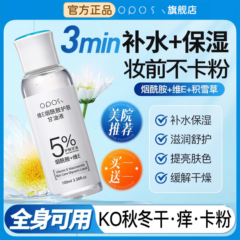 维e烟酰胺护肤甘油液保湿补水脸面部专用妆前打底锁水正品旗舰店