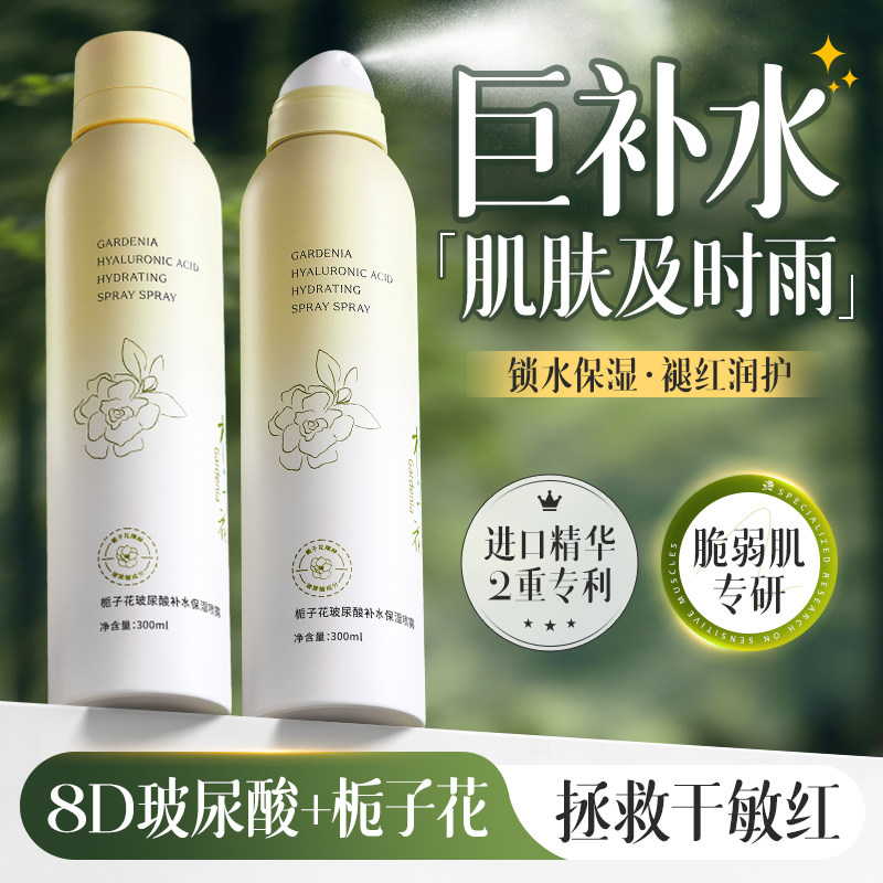 栀子花玻尿酸补水喷雾滋润保湿控油舒缓修护面部泛红爽肤水正品