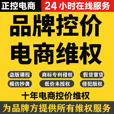 品牌控价淘宝假货多多侵权投诉低价格管控窜货商标专利版权维权