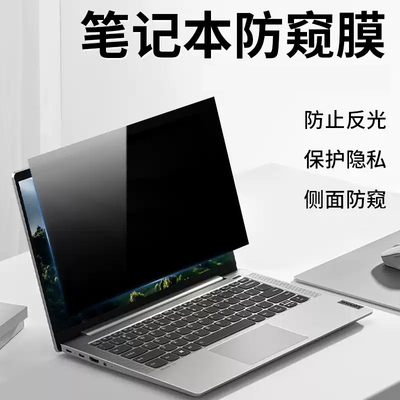 适用 14.5英寸联想昭阳X7-14 IMH/ IAH笔记本防窥膜开天X7h G1e/N80z G2e电脑防蓝光X7-16 IMH保护隐私屏幕膜