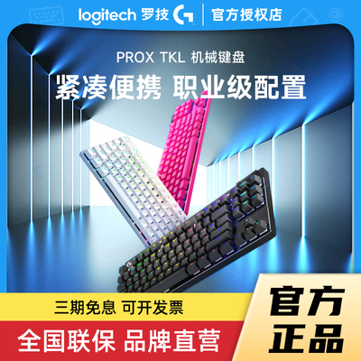 补贴罗技PRO X TKL无线机械键盘电竞游戏lol笔记本台式电脑男拆包