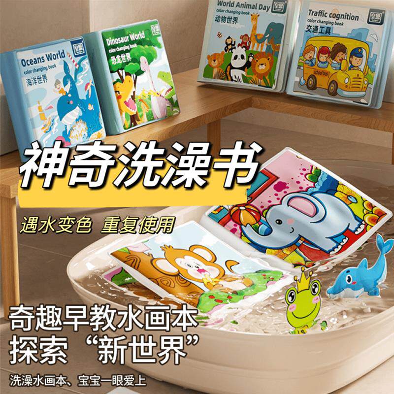 宝宝变色洗澡书婴幼儿早教撕不烂可进水玩具书水画本洗澡玩具绘本