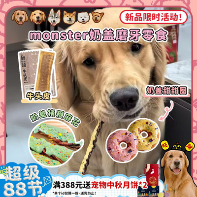 Monster磨牙零食磨牙奖励狗零食