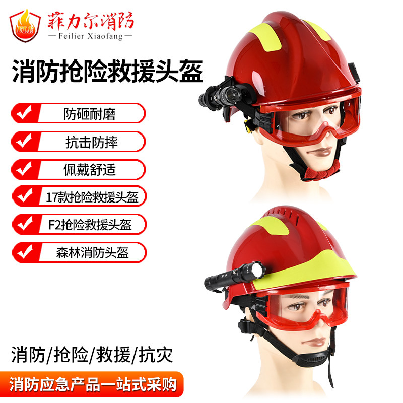 17抢险救援头盔F2消防救援头盔 头部防护防砸 带灯消防救援安全帽