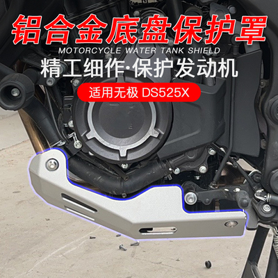 适用于无极DS525X 改装下护板 引擎底盘装甲 排气护罩防撞加厚