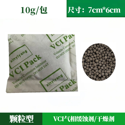 10克装 VCI气相防锈缓蚀剂颗粒干燥剂汽车零件电子电器防潮干燥剂