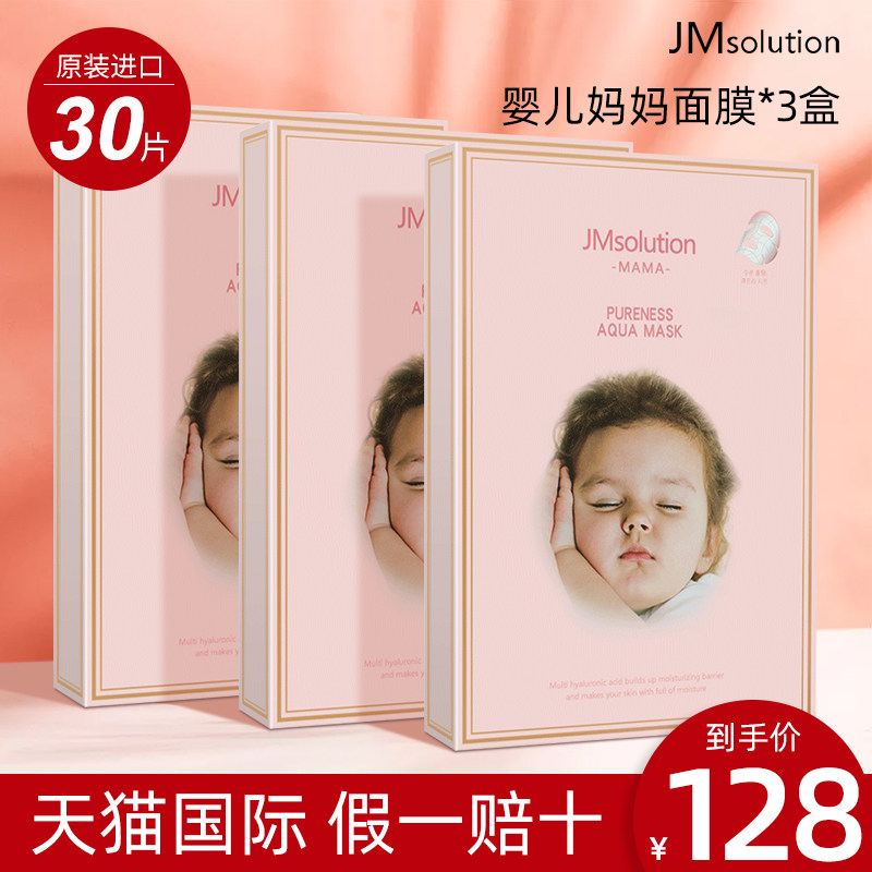 【30片=3盒】韩国JM婴儿妈妈面膜深层补水保湿滋润官方旗舰店正品_虎窝淘