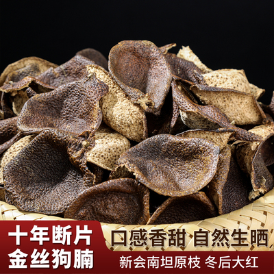十年【金丝狗腩断片】新会南坦原枝 10年冬后大红陈皮 阳光生晒