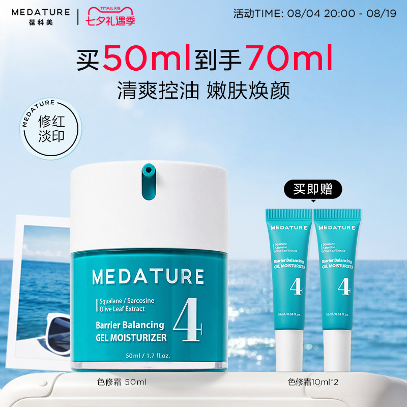 【油皮囤货】Medature保湿控油舒缓控油色修面霜50ml