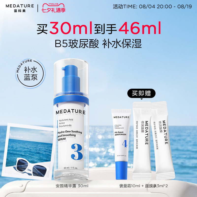 Medature安颜精华露30ml小蓝泵玻尿酸补水保湿