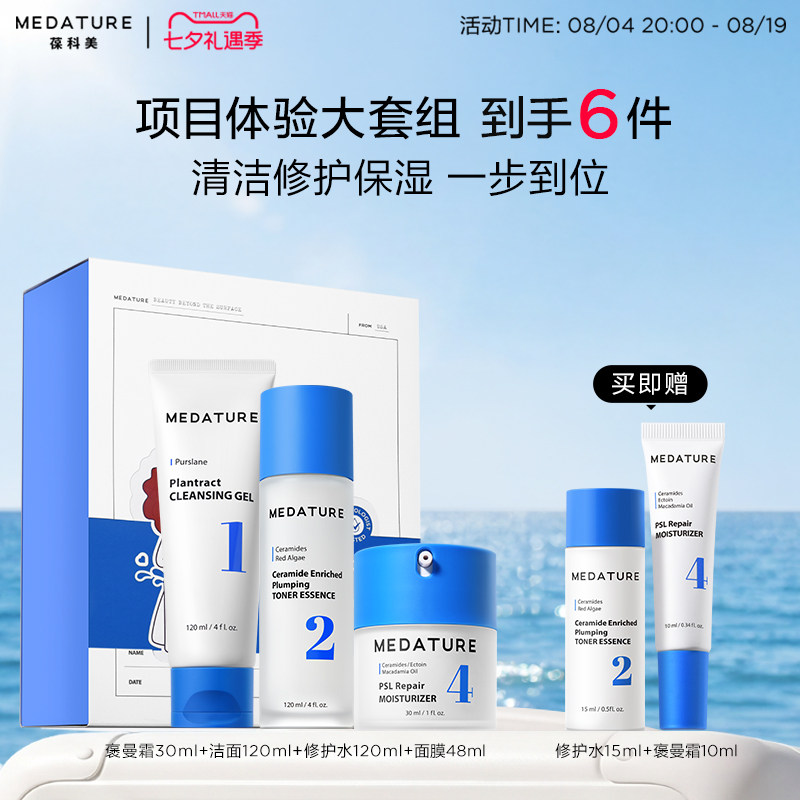 Medature美美项目清洁修护保湿超值护理套装