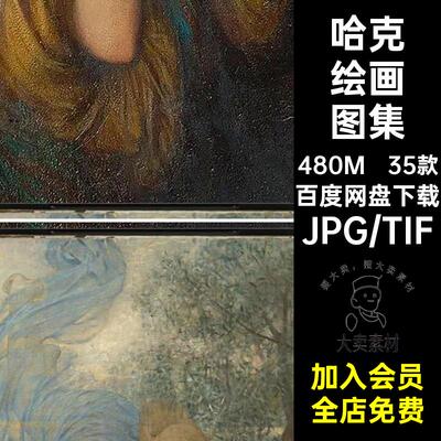 哈克绘画图集Arthur素材Hacker拉斐尔前派电子油画作品35款画册