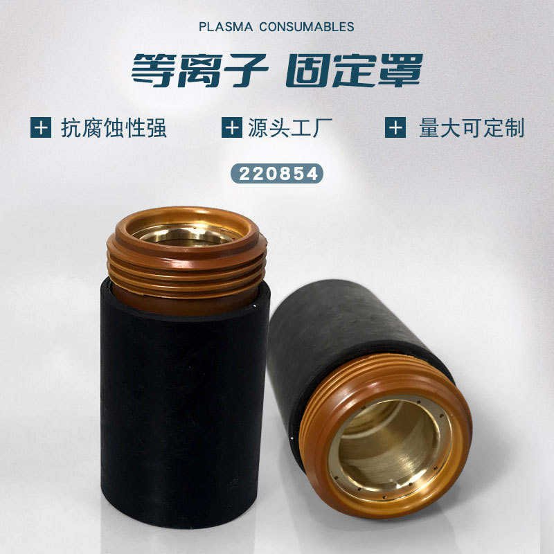 10等离子切割机固定罩220854割枪割嘴配件耗材割咀割炬85喷嘴