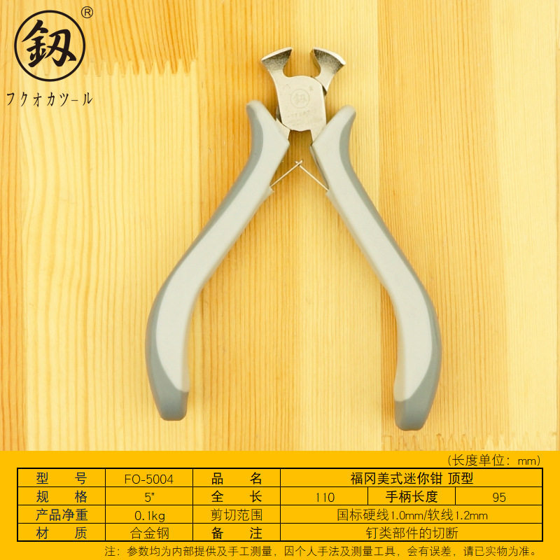 福冈工具 美式迷你顶切钳5寸顶型钳拉链钳首饰加工小钳子 FO-5004