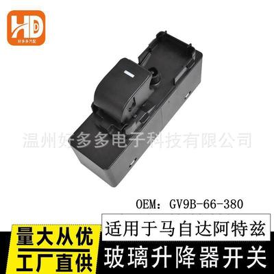 适用马自达阿特兹玻璃升降器开关GV9B-66-380电动车窗Atenza按键