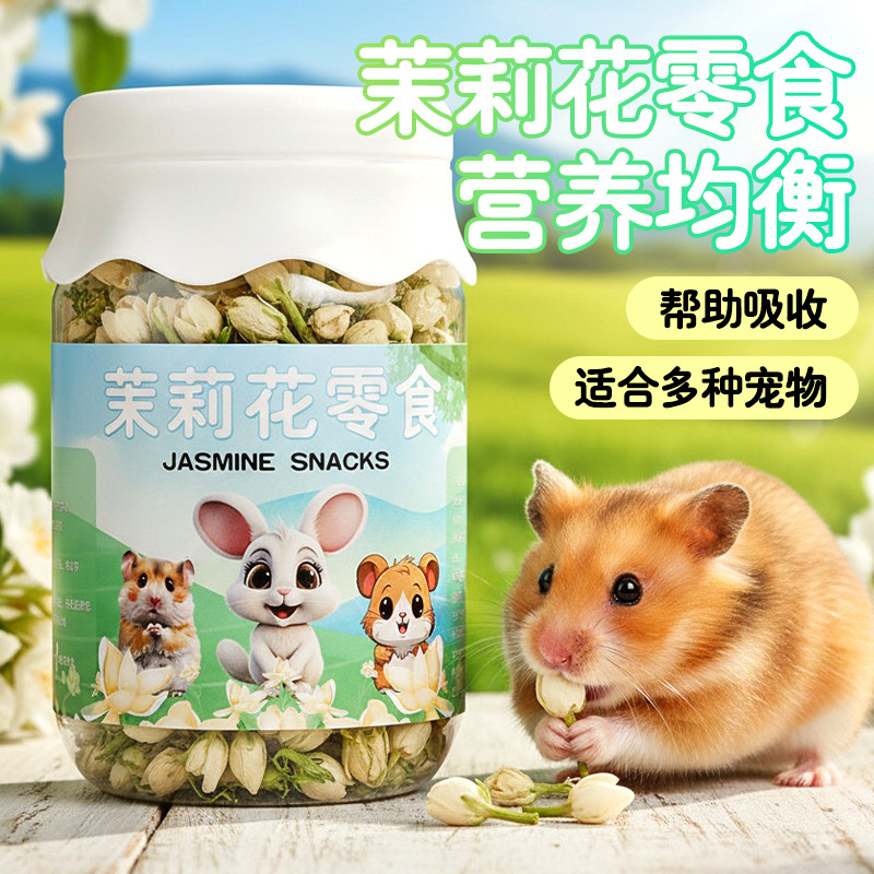 冠之亚茉莉花零食仓鼠小宠物营养均衡帮助吸收多种鼠类宠物适用