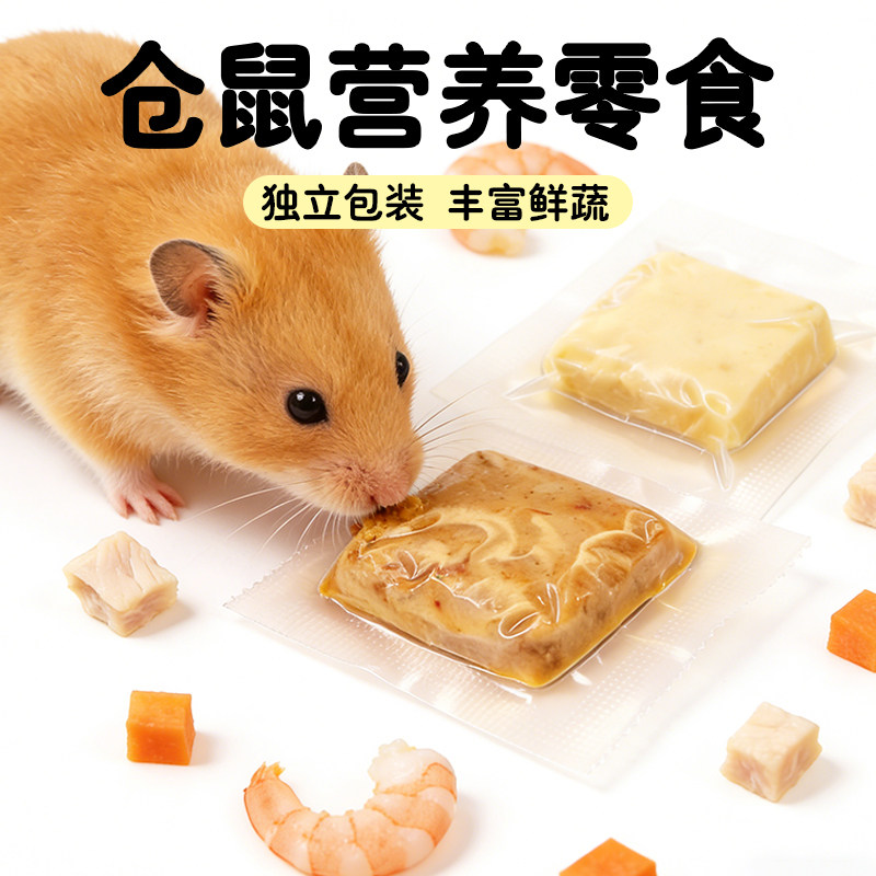 仓鼠一口肉营养零食仓鼠花枝鼠金丝熊可食独立包装鼠类零食用品