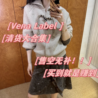 【折】Vena Label 25秋冬清货大合集上衣半裙外套买到就是赚到