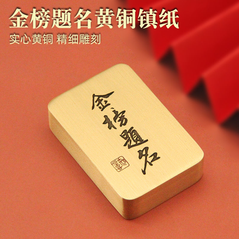 书边金榜题名实心黄铜镇纸学生考试礼品文房四宝文具书法镇尺