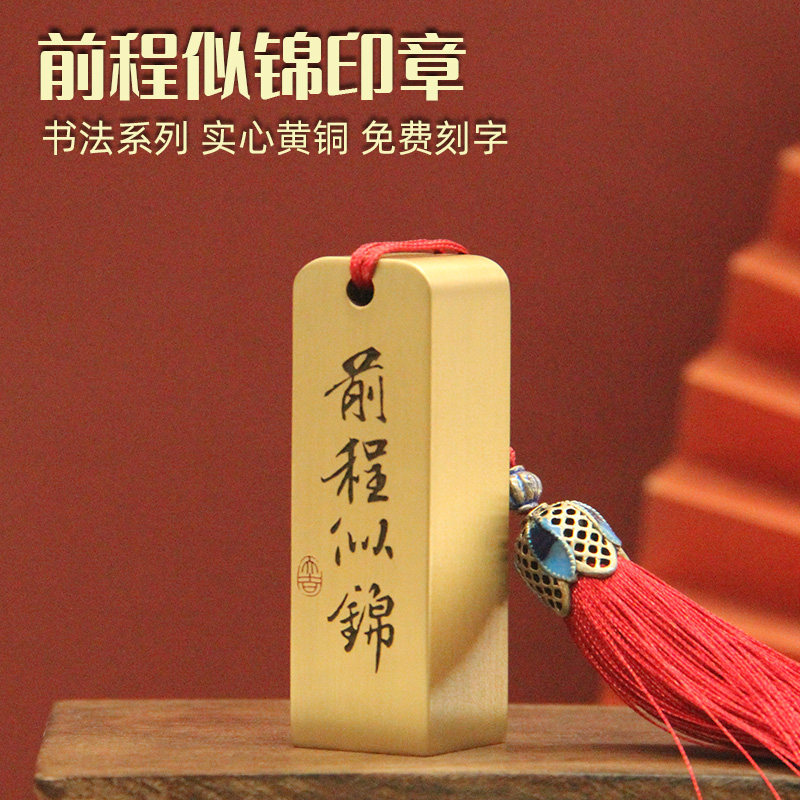 书边前程似锦书法黄铜印章书画藏书姓名篆刻签名铜章个人名字刻字