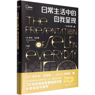 日常生活中的自我呈现