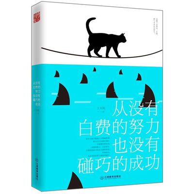 从没有白费的努力也没有碰巧的成功
