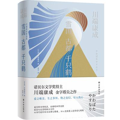 雪国古都千只鹤