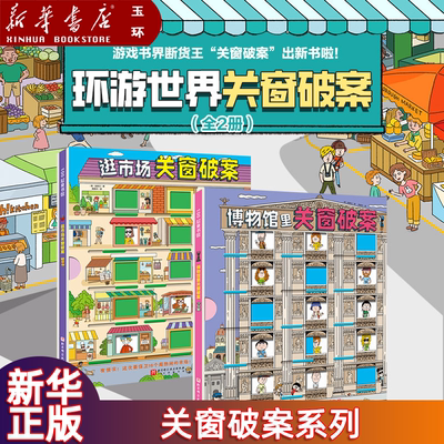 【新华书店正版】关窗破案全5册 第1-2辑，给4-10岁孩子的互动式双景探案书 提升观察力、专注力和逻辑推理能力