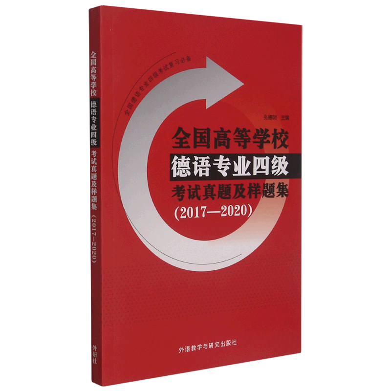 全国高等学校德语专业四级考试真题及样题集:2017—2020