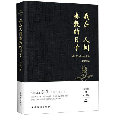 【新华书店正版】 我在人间凑数的日子