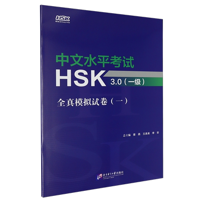 中文水平考试HSK3.0.一级.全真模拟试卷.一