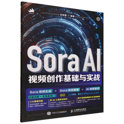 Sora AI视频创作基础与实战