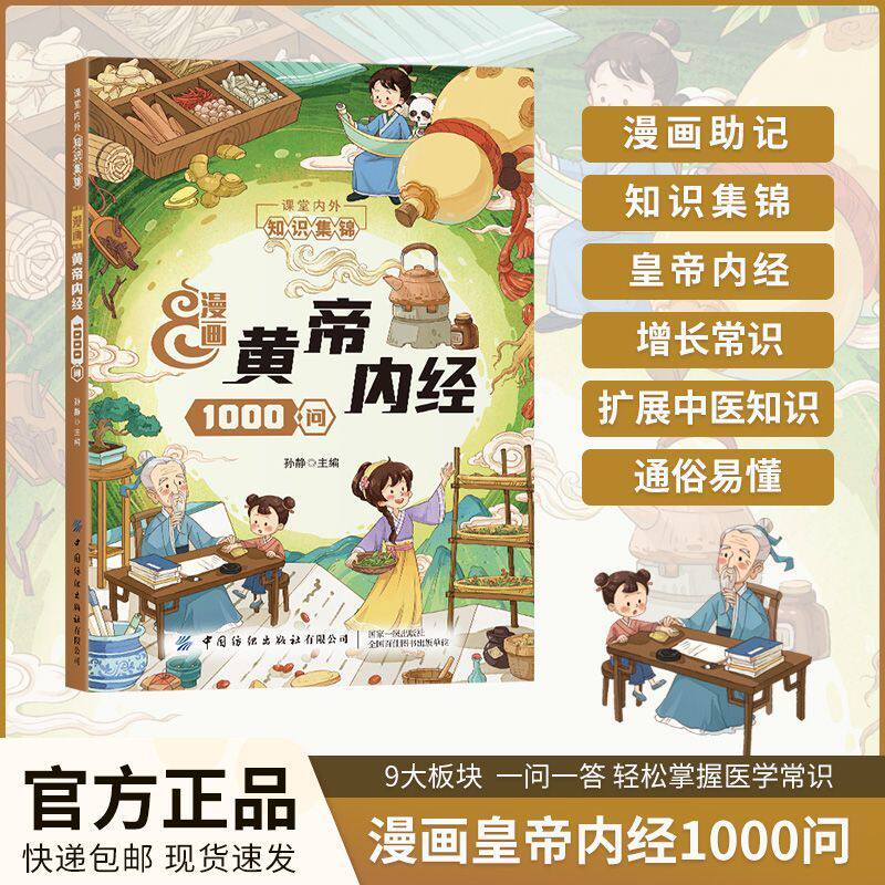 【新华书店正版】任选5册 漫画黄帝内经1000问 课堂内外知识集锦 百科 科学 法律 心理学 知识启蒙漫画书 儿童科普读物