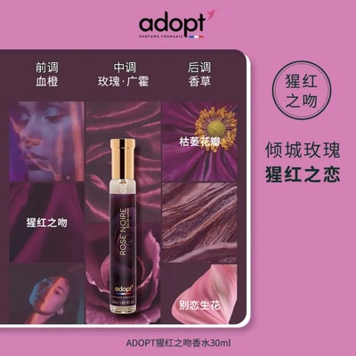 法国ADOPT血腥爱情/猩红之吻香水