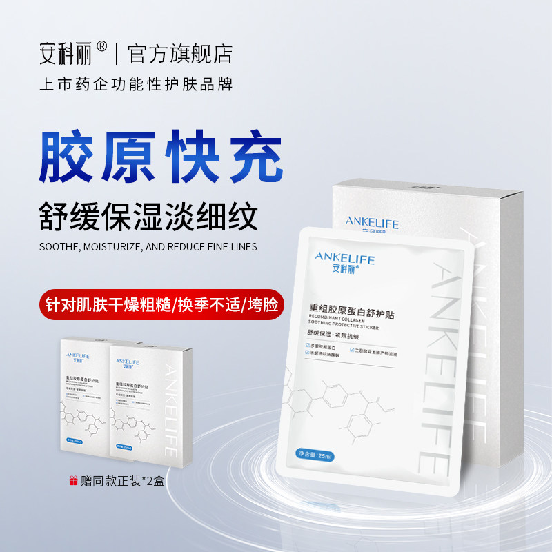 安科丽胶原蛋白舒护贴面膜舒缓保湿紧致淡化细纹干纹改善皮肤刺激