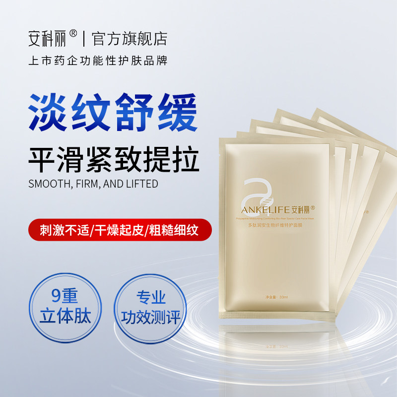 安科丽多肽润安生物纤维特护面膜平滑肌肤紧致提拉保湿舒缓抗皱