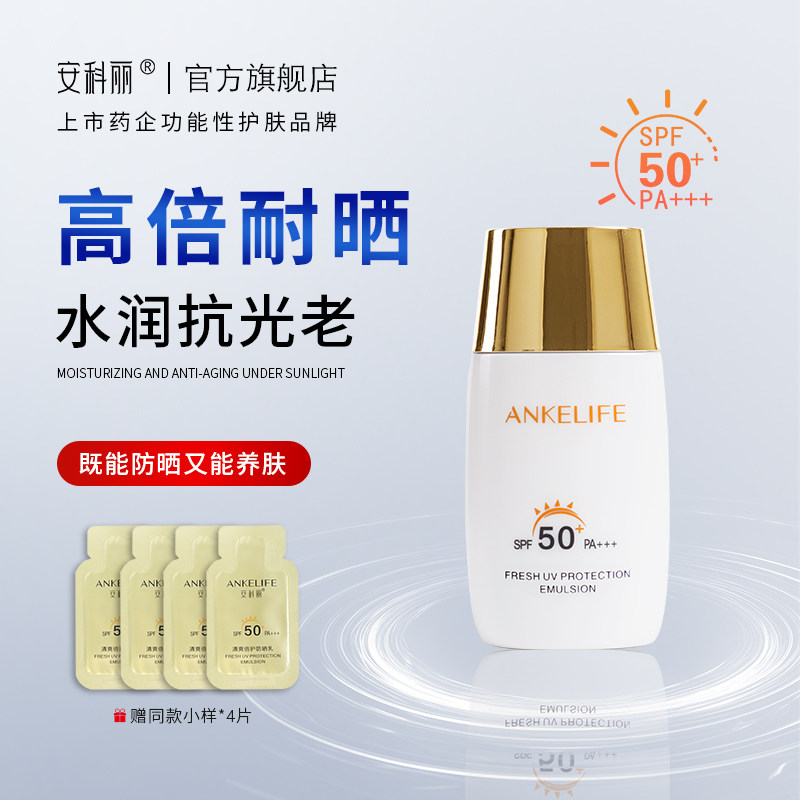 安科丽清爽倍护防晒乳防止肌肤晒黑晒伤隔离紫外线高倍防晒SPF50+