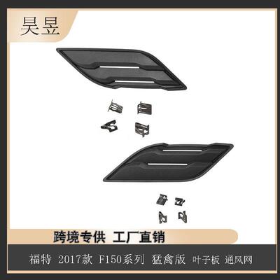 适用福特17款F150猛禽叶子板通风网HL3Z16228AB汽车配件